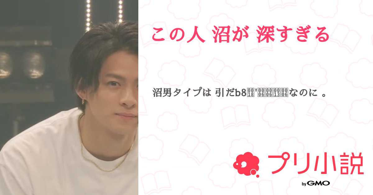 この人 沼が 深すぎる 全32話 【連載中】（彡さんの夢小説） 無料スマホ夢小説ならプリ小説 Bygmo